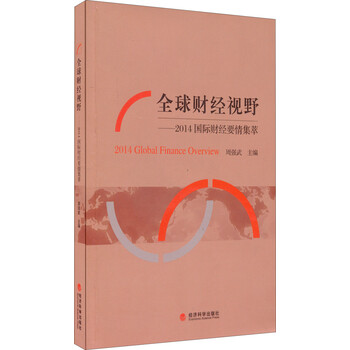 全球财经视野：2014国际财经要情集萃