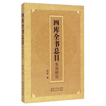   四库全书总目集部研究 专著 柳燕著 si ku quan shu zong ~~ ~~