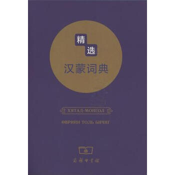 正版 新书--精选汉蒙词典9787100096256