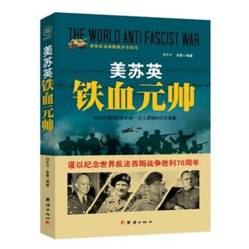 世纪反法西斯战争全纪实：美苏英铁血元帅9787512635517