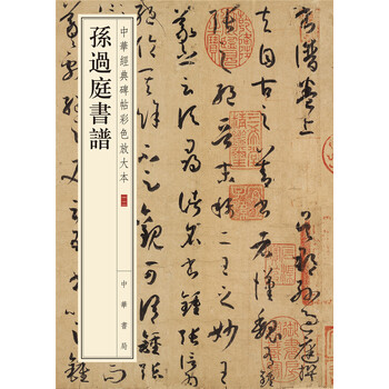 中华经典碑帖彩色放大本：孙过庭书谱