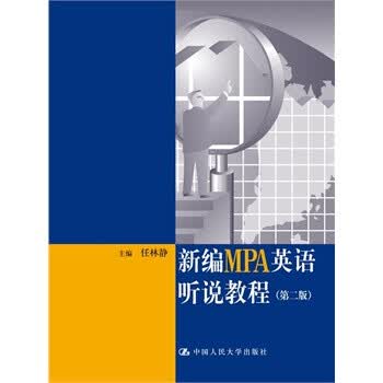 新编MPA英语听说教程（第二版）（附赠光盘） 9787300180380 任林静 人民大学