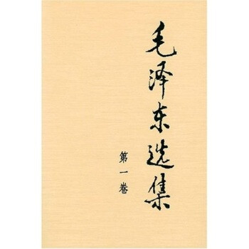 毛泽东选集--第一卷 - 