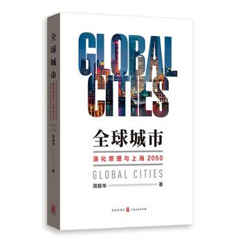 全球城市 演化原理与上海2050
