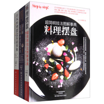 料理摆盘事典（套装共3册）