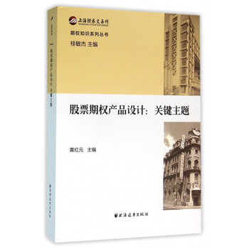 股票期权产品设计关键主题/期权知识系列丛书