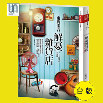 解忧杂货店 皇冠 东野圭吾9789573330127 文学 台版