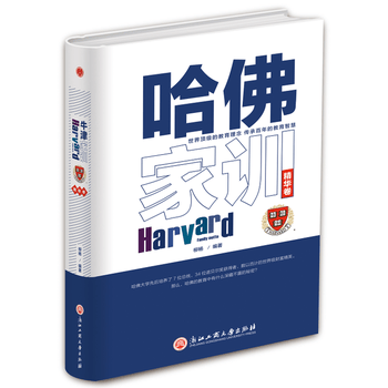 哈佛家训 精华卷