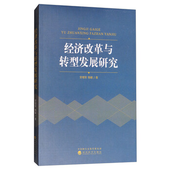 经济改革与转型发展研究9787514181999经济科学