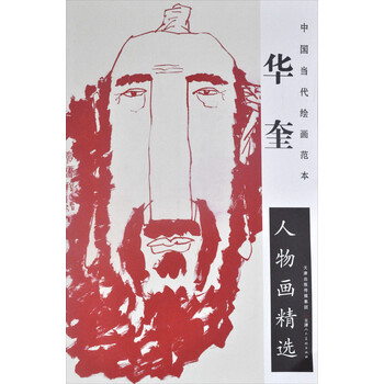 中国当代绘画范本：华奎 人物画精选