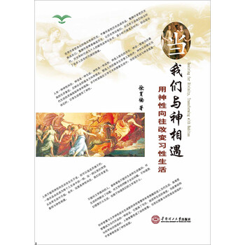 当我们与神相遇 用神性向往改变习性生活