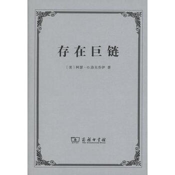 控制论——或动物与机器的控制和通信的科学 存在巨链