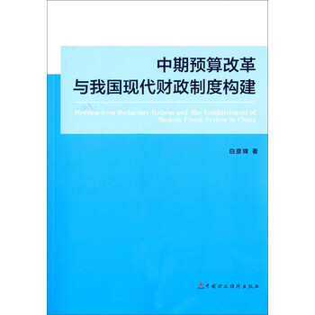 中期预算改革与我国现代财政制度构建