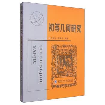 初等几何研究