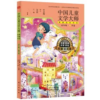 中国儿童文学大师典藏品读书系(高年级秋季卷)
