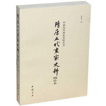 隋唐五代画家史料（增补本）