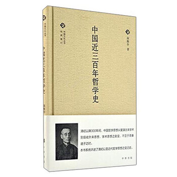 正版 中国近三百年哲学史 9787101109245