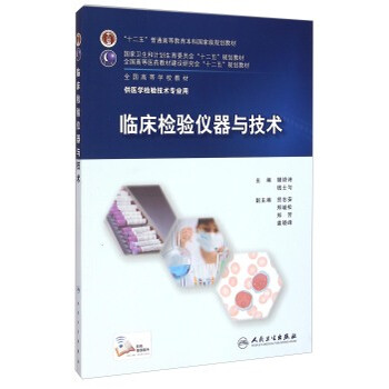临床检验仪器与技术(本科检验技术/配增值)