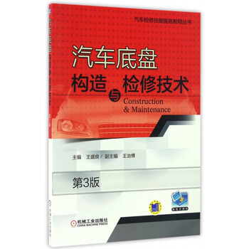 汽车底盘构造与检修技术(第3版)/汽车检修技能提高教程丛书
