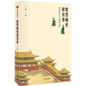 紫禁城里很有事  明清宫廷小人物的日常 中信出版社
