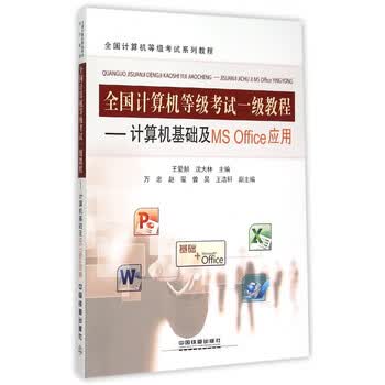 全国计算机等级考试一级教程--计算机基础及MS Office应用(全国计算机等级考试