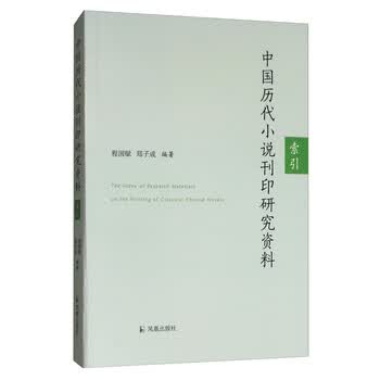 中国历代小说刊印研究资料：索引