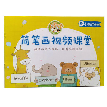 简笔画视频课堂 扫描书另二维码观看绘画视频 
