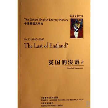 英国的没落(1960-2000)/英美文学文库