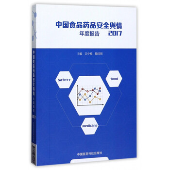 中国食品药品安全舆情年度报告(2017)