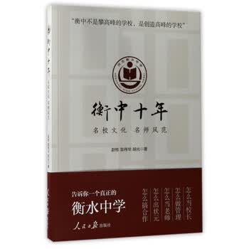 衡中十年