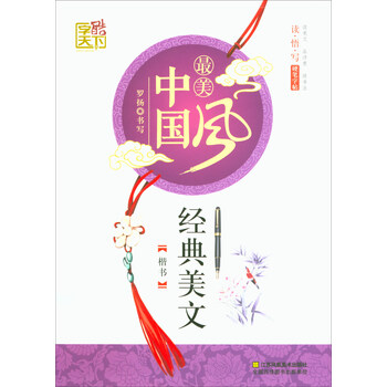 经典美文：楷书/最美中国风