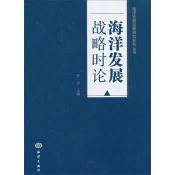 海洋发展战略时论/海洋发展战略研究系列丛书