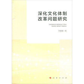 深化文化~~改革问题研究9787010182261