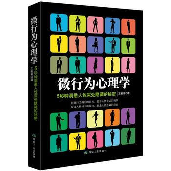 微行为心理学