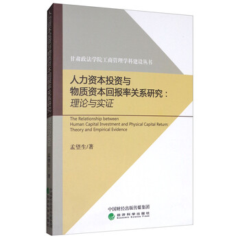 人力资本投资与物质资本回报率关系研究：理论与实证