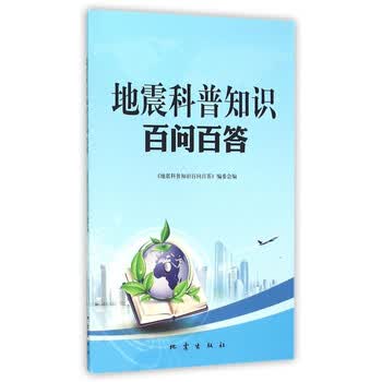 地震科普知识百问百答