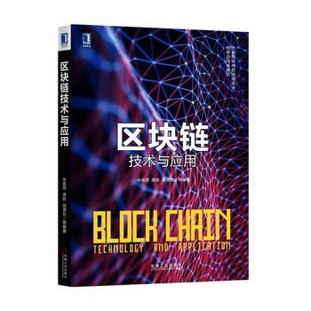 区块链技术与应用