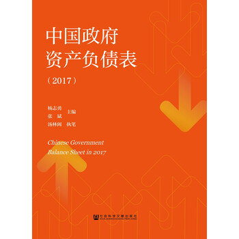 中国政府资产负债表（2017）