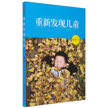 重新发现儿童