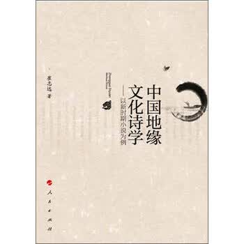 中国地缘文化诗学——以新时期小说为例