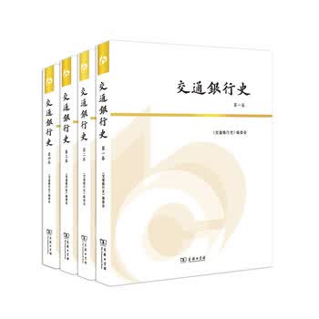 交通银行史（套装1-4卷）