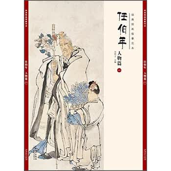 经典绘画临摹范本任伯年·人物篇（一）