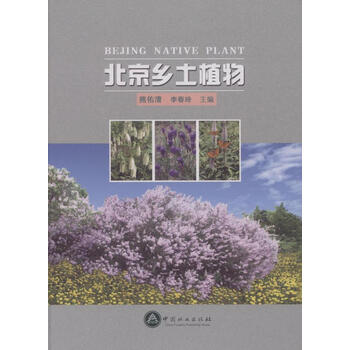 北京乡土植物