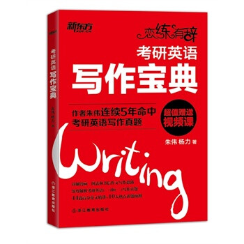 恋练有辞：考研英语写作宝典