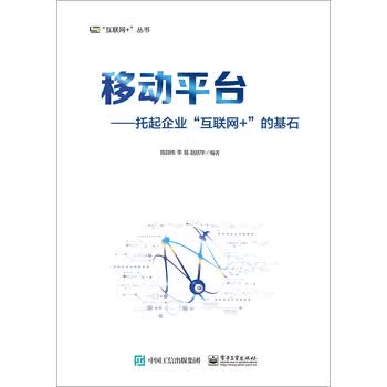 移动平台:托起企业“互联网+”的基石9787121261251电子工业
