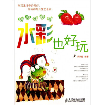 水彩也好玩(幸福生活绘)