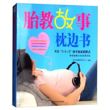 胎教故事枕边书9787536487437四川科学技术