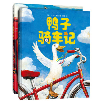 鸭子骑车记（全2册） （爱心树童书）