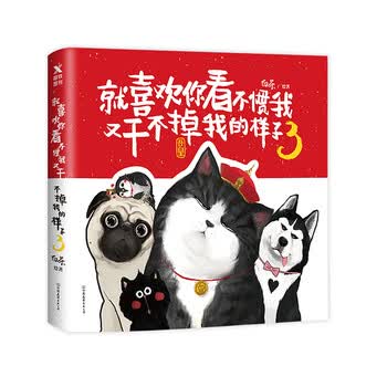 就喜欢你看不惯我又干不掉我的样子3 吾皇万睡白茶作品幽默漫画绘本