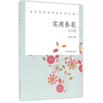 实用养花(大字版)/送给爸爸妈妈最好的礼物